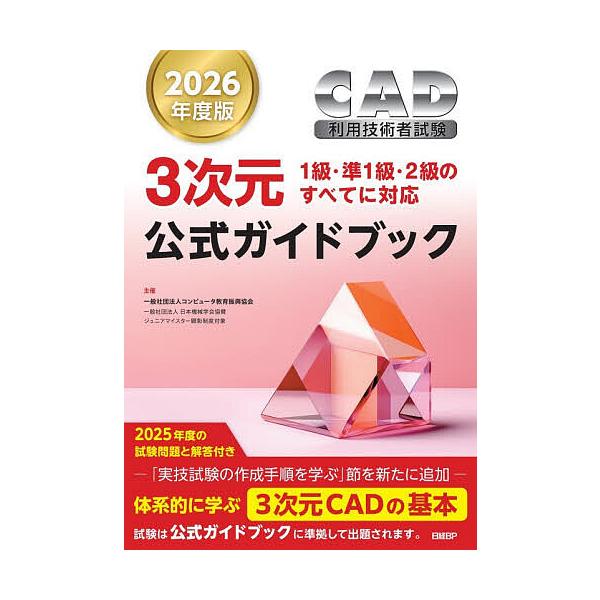 ※商品画像はイメージや仮デザインが含まれている場合があります。帯の有無など実際と異なる場合があります。著:コンピュータ教育振興協会出版社:日経BP発売日:2026年03月キーワード:CAD利用技術者試験３次元公式ガイドブック２０２６年度版コ...