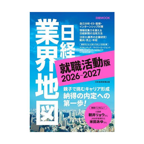 ※商品画像はイメージや仮デザインが含まれている場合があります。帯の有無など実際と異なる場合があります。編:日本経済新聞出版出版社:日経BP日本経済新聞出版発売日:2026年02月シリーズ名等:日経MOOKキーワード:日経業界地図就職活動版２...