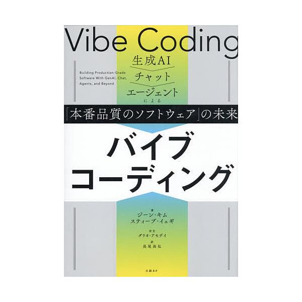 ※商品画像はイメージや仮デザインが含まれている場合があります。帯の有無など実際と異なる場合があります。著:ジーン・キム　著:スティーブ・イェギ　訳:長尾高弘出版社:日経BP発売日:2026年07月キーワード:バイブコーディング生成AIチャッ...