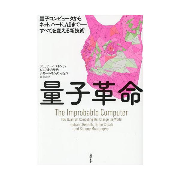 ※商品画像はイメージや仮デザインが含まれている場合があります。帯の有無など実際と異なる場合があります。著:ジュリアーノ・ベネンティ　著:ジュリオ・カサティ　著:シモーネ・モンタンジェロ出版社:日経BP発売日:2026年09月キーワード:量子...