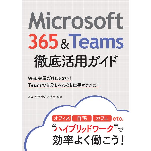 ※商品画像はイメージや仮デザインが含まれている場合があります。帯の有無など実際と異なる場合があります。著:天野貴之　著:清水香里出版社:日経BP発売日:2021年09月キーワード:Microsoft３６５＆Teams徹底活用ガイドWeb会議...