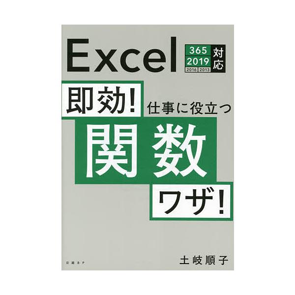 著:土岐順子出版社:日経BP発売日:2021年09月キーワード:即効！仕事に役立つ関数ワザ！土岐順子 そつこうしごとにやくだつかんすうわざ ソツコウシゴトニヤクダツカンスウワザ とき じゆんこ トキ ジユンコ