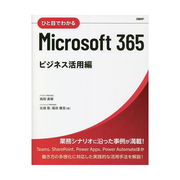 著:西岡真樹　著:北端智　著:福田健吾出版社:日経BP発売日:2022年12月キーワード:ひと目でわかるMicrosoft３６５ビジネス活用編西岡真樹北端智福田健吾 ひとめでわかるまいくろそふとさんろくごびじねす／か ヒトメデワカルマイクロ...