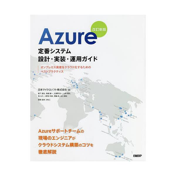 ※商品画像はイメージや仮デザインが含まれている場合があります。帯の有無など実際と異なる場合があります。著:日本マイクロソフト株式会社出版社:日経BP発売日:2021年12月キーワード:Azure定番システム設計・実装・運用ガイドオンプレミス...