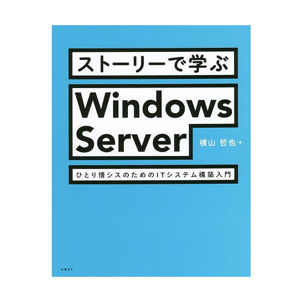 著:横山哲也出版社:日経BP発売日:2022年05月キーワード:ストーリーで学ぶWindowsServerひとり情シスのためのITシステム構築入門横山哲也 すとーりーでまなぶういんどうずさーヴあーすとーりー ストーリーデマナブウインドウズサ...