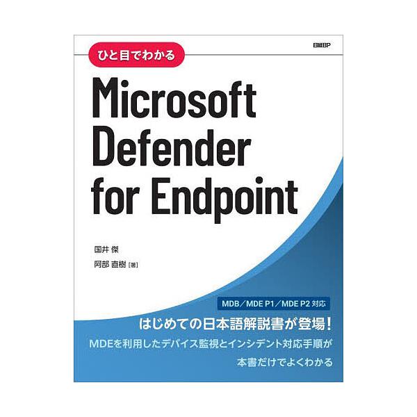 ※商品画像はイメージや仮デザインが含まれている場合があります。帯の有無など実際と異なる場合があります。著:国井傑　著:阿部直樹出版社:日経BP発売日:2023年05月キーワード:ひと目でわかるMicrosoftDefenderforEndp...