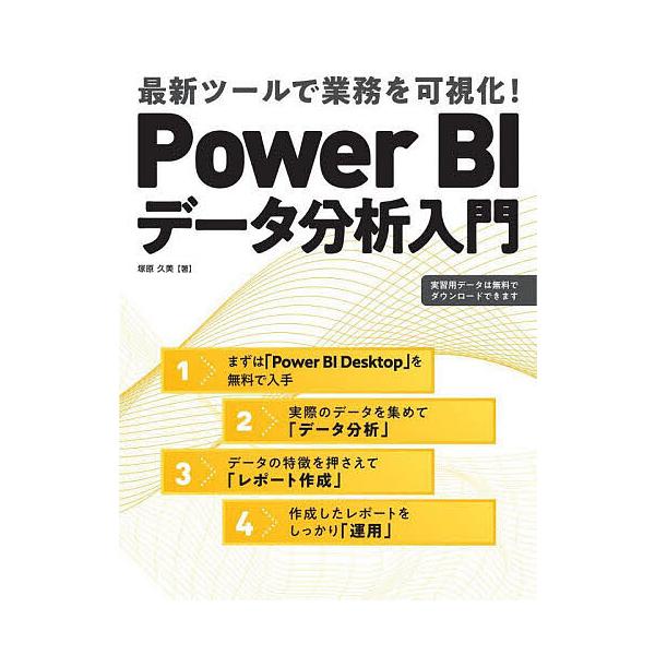 ※商品画像はイメージや仮デザインが含まれている場合があります。帯の有無など実際と異なる場合があります。著:塚原久美出版社:日経BP発売日:2023年06月キーワード:PowerBIデータ分析入門最新ツールで業務を可視化！塚原久美 ぱわーびー...