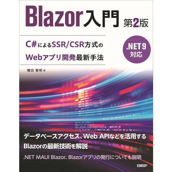 著:増田智明出版社:日経BP発売日:2025年06月キーワード:Blazor入門C＃によるSSR／CSR方式のWebアプリ開発最新手法増田智明 ぶれいざーにゆうもんＢＬＡＺＯＲ／にゆうもんしーし ブレイザーニユウモンＢＬＡＺＯＲ／ニユウモン...