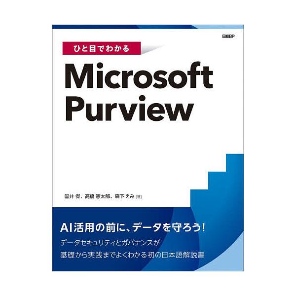 ※商品画像はイメージや仮デザインが含まれている場合があります。帯の有無など実際と異なる場合があります。著:国井傑　著:高橋憲太郎　著:森下えみ出版社:日経BP発売日:2026年09月キーワード:ひと目でわかるMicrosoftPurview...