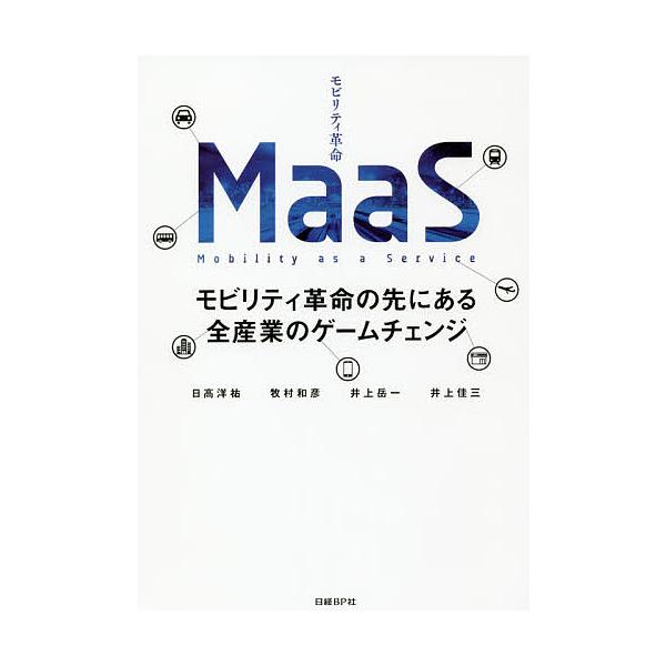 著:日高洋祐　著:牧村和彦　著:井上岳一出版社:日経BP社発売日:2018年11月キーワード:MaaSモビリティ革命の先にある全産業のゲームチェンジ日高洋祐牧村和彦井上岳一 bkc まーすもびりていかくめいＭＡＡＳもびりていかくめい マース...