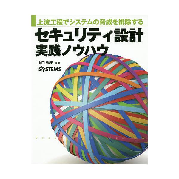 ※商品画像はイメージや仮デザインが含まれている場合があります。帯の有無など実際と異なる場合があります。編著:山口雅史出版社:日経BP社発売日:2018年11月キーワード:セキュリティ設計実践ノウハウ上流工程でシステムの脅威を排除する山口雅史...