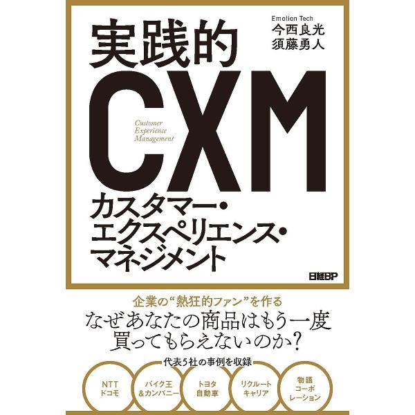 ※商品画像はイメージや仮デザインが含まれている場合があります。帯の有無など実際と異なる場合があります。著:今西良光　著:須藤勇人出版社:日経BP発売日:2019年10月キーワード:実践的カスタマー・エクスペリエンス・マネジメント今西良光須藤...