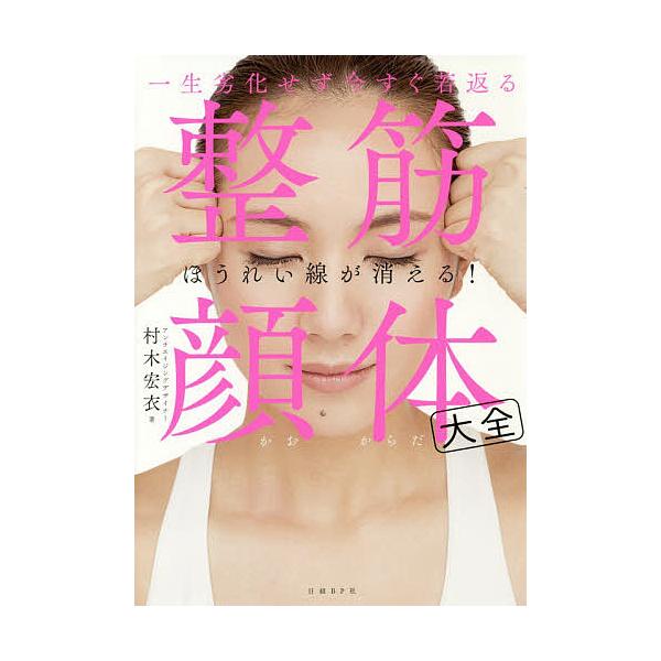 ※商品画像はイメージや仮デザインが含まれている場合があります。帯の有無など実際と異なる場合があります。著:村木宏衣出版社:日経BP社発売日:2018年11月キーワード:整筋・顔体大全一生劣化せず今すぐ若返るほうれい線が消える！村木宏衣 健康...