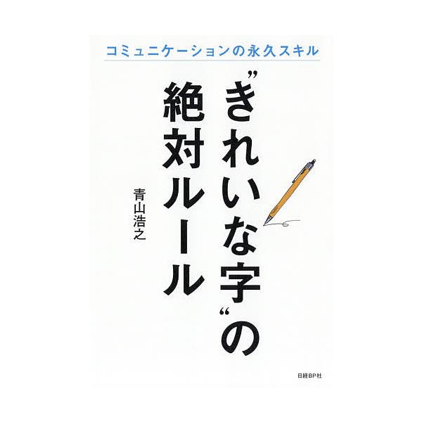 著:青山浩之出版社:日経BP社発売日:2019年02月キーワード:“きれいな字”の絶対ルールコミュニケーションの永久スキル青山浩之 きれいなじのぜつたいるーるこみゆにけーしよん キレイナジノゼツタイルールコミユニケーシヨン あおやま ひろゆ...