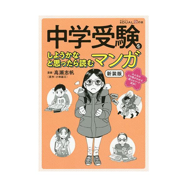 原作:小林延江　漫画:高瀬志帆　文:なかのかおり出版社:日経BP社発売日:2019年02月シリーズ名等:日経DUALの本キーワード:中学受験をしようかなと思ったら読むマンガ小林延江高瀬志帆なかのかおり ちゆうがくじゆけんおしようかなとおもつ...
