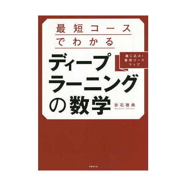※商品画像はイメージや仮デザインが含まれている場合があります。帯の有無など実際と異なる場合があります。著:赤石雅典出版社:日経BP社発売日:2019年04月キーワード:最短コースでわかるディープラーニングの数学綴じ込み！最短コースマップ赤石...