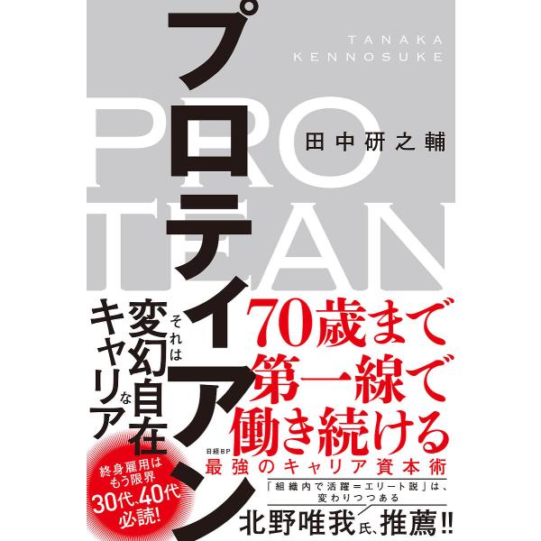 ※商品画像はイメージや仮デザインが含まれている場合があります。帯の有無など実際と異なる場合があります。著:田中研之輔出版社:日経BP発売日:2019年08月キーワード:プロティアン７０歳まで第一線で働き続ける最強のキャリア資本術田中研之輔 ...