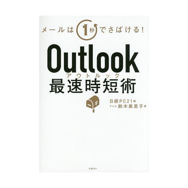 著:鈴木眞里子　編:日経PC２１出版社:日経BP発売日:2019年09月キーワード:Outlook最速時短術メールは１秒でさばける！鈴木眞里子日経PC２１ ビジネス書 あうとるつくさいそくじたんじゆつＯＵＴＬＯＯＫ／さ アウトルツクサイソク...