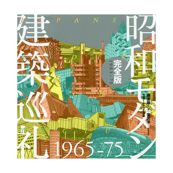 ※商品画像はイメージや仮デザインが含まれている場合があります。帯の有無など実際と異なる場合があります。文:磯達雄　イラスト:宮沢洋　編:日経アーキテクチュア出版社:日経BP発売日:2019年12月キーワード:昭和モダン建築巡礼完全版１９６５...