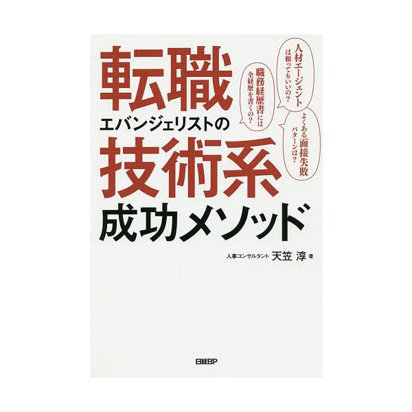 著:天笠淳出版社:日経BP発売日:2019年12月キーワード:転職エバンジェリストの技術系成功メソッド天笠淳 ビジネス書 てんしよくえばんじえりすとのぎじゆつけいせいこうめ テンシヨクエバンジエリストノギジユツケイセイコウメ あまがさ あつ...