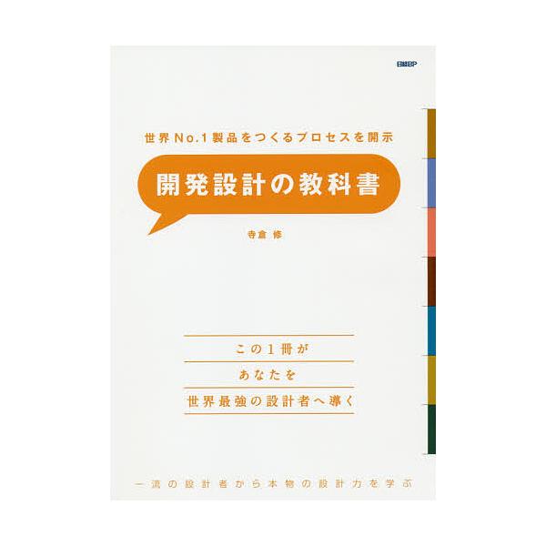 ※商品画像はイメージや仮デザインが含まれている場合があります。帯の有無など実際と異なる場合があります。著:寺倉修出版社:日経BP発売日:2019年12月キーワード:開発設計の教科書世界No．１製品をつくるプロセスを開示一流の設計者から本物の...