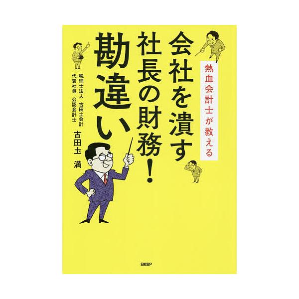 ※商品画像はイメージや仮デザインが含まれている場合があります。帯の有無など実際と異なる場合があります。著:古田土満出版社:日経BP発売日:2019年11月キーワード:会社を潰す社長の財務！勘違い熱血会計士が教える古田土満 かいしやおつぶすし...