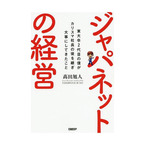 ※商品画像はイメージや仮デザインが含まれている場合があります。帯の有無など実際と異なる場合があります。著:高田旭人出版社:日経BP発売日:2020年04月キーワード:ジャパネットの経営東大卒２代目の僕がカリスマ社長の後を継ぎ大事にしてきたこ...