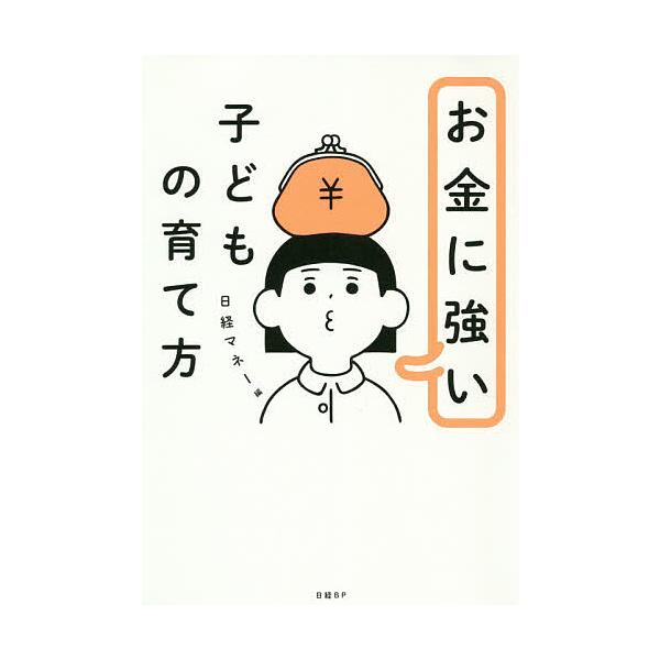※商品画像はイメージや仮デザインが含まれている場合があります。帯の有無など実際と異なる場合があります。編:日経マネー編集部出版社:日経BP発売日:2019年12月キーワード:お金に強い子どもの育て方日経マネー編集部 おかねにつよいこどものそ...