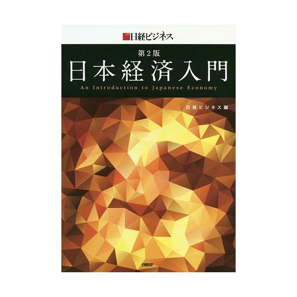 編:日経ビジネス出版社:日経BP発売日:2019年12月キーワード:日本経済入門日経ビジネス にほんけいざいにゆうもん ニホンケイザイニユウモン につけい／び−ぴ−しや ニツケイ／ビ−ピ−シヤ