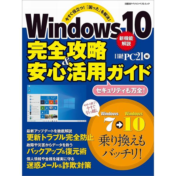 編:日経PC２１出版社:日経BP発売日:2020年03月シリーズ名等:日経BPパソコンベストムックキーワード:Windows１０完全攻略＆安心活用ガイド今すぐ役立つ！「困った」を解決！日経PC２１ ういんどうずてんかんぜんこうりやくあんどあ...