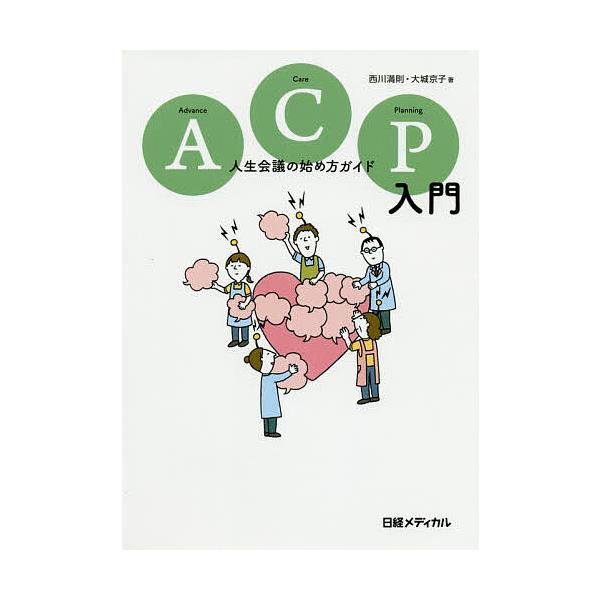 ※商品画像はイメージや仮デザインが含まれている場合があります。帯の有無など実際と異なる場合があります。著:西川満則　著:大城京子　編集:日経メディカル出版社:日経BP発売日:2020年04月キーワード:ACP（アドバンス・ケア・プランニング...