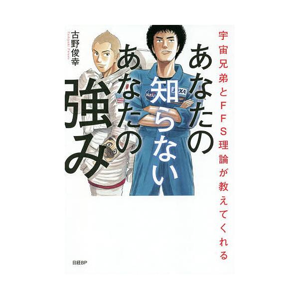 ※商品画像はイメージや仮デザインが含まれている場合があります。帯の有無など実際と異なる場合があります。著:古野俊幸出版社:日経BP発売日:2020年06月シリーズ名等:宇宙兄弟とFFS理論が教えてくれるキーワード:あなたの知らないあなたの強...