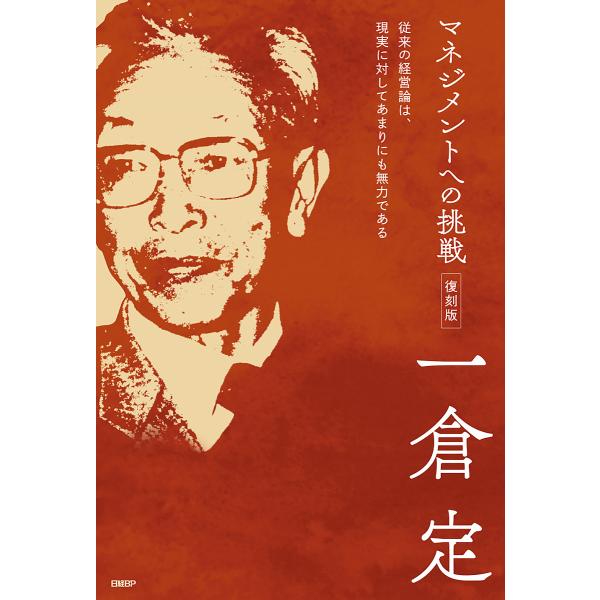 ※商品画像はイメージや仮デザインが含まれている場合があります。帯の有無など実際と異なる場合があります。著:一倉定出版社:日経BP発売日:2020年06月キーワード:マネジメントへの挑戦復刻版一倉定 まねじめんとえのちようせん マネジメントエ...