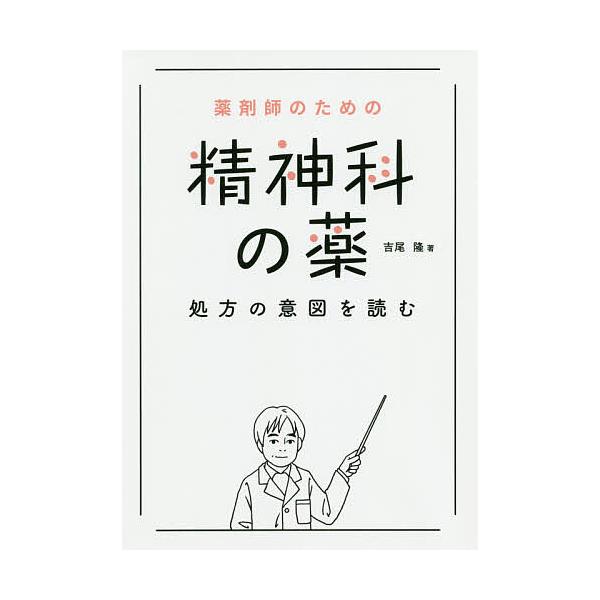 著:吉尾隆出版社:日経BP発売日:2020年07月キーワード:薬剤師のための精神科の薬処方の意図を読む吉尾隆 やくざいしのためのせいしんかのくすり ヤクザイシノタメノセイシンカノクスリ よしお たかし ヨシオ タカシ