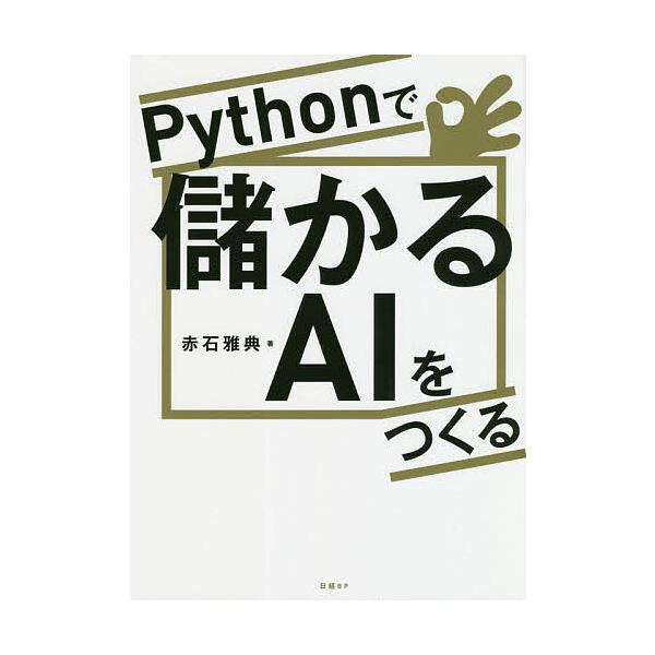 著:赤石雅典出版社:日経BP発売日:2020年08月キーワード:Pythonで儲かるAIをつくる赤石雅典 ぱいそんでもうかるえーあいおつくるＰＹＴＨＯＮ／で パイソンデモウカルエーアイオツクルＰＹＴＨＯＮ／デ あかいし まさのり アカイシ ...