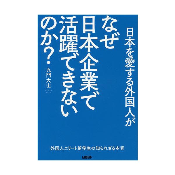 著:九門大士出版社:日経BP発売日:2020年09月キーワード:日本を愛する外国人がなぜ日本企業で活躍できないのか？外国人エリート留学生の知られざる本音九門大士 にほんおあいするがいこくじんがなぜにほん ニホンオアイスルガイコクジンガナゼニ...