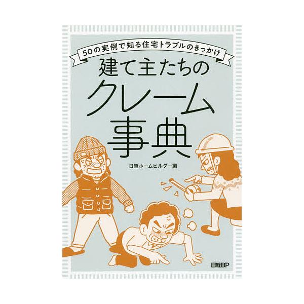 ※商品画像はイメージや仮デザインが含まれている場合があります。帯の有無など実際と異なる場合があります。編:日経ホームビルダー出版社:日経BP発売日:2020年09月キーワード:建て主たちのクレーム事典５０の実例で知る住宅トラブルのきっかけ日...