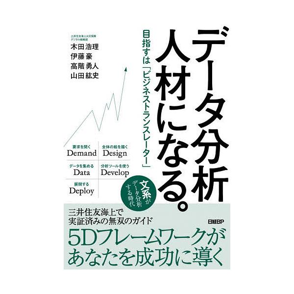 著:木田浩理　著:伊藤豪　著:高階勇人出版社:日経BP発売日:2020年10月キーワード:データ分析人材になる。目指すは「ビジネストランスレーター」木田浩理伊藤豪高階勇人 ビジネス書 でーたぶんせきじんざいになるめざすわ データブンセキジン...