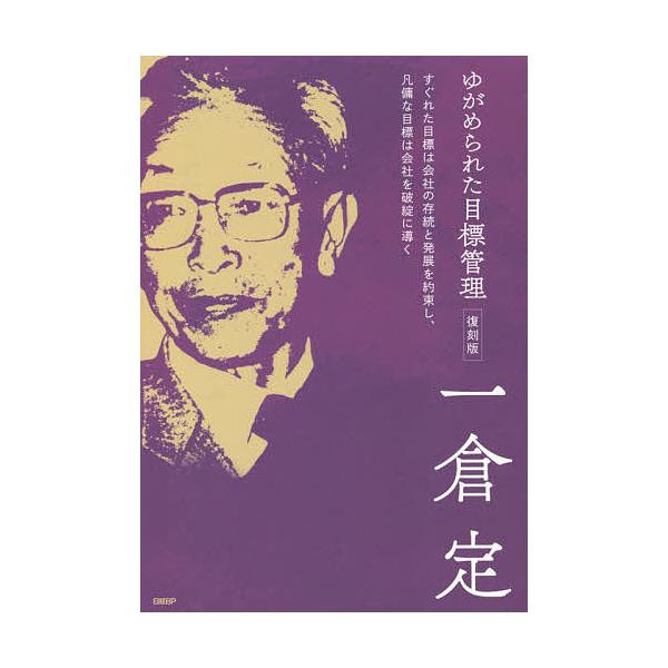 ※商品画像はイメージや仮デザインが含まれている場合があります。帯の有無など実際と異なる場合があります。著:一倉定出版社:日経BP発売日:2020年11月キーワード:ゆがめられた目標管理復刻版一倉定 ゆがめられたもくひようかんり ユガメラレタ...