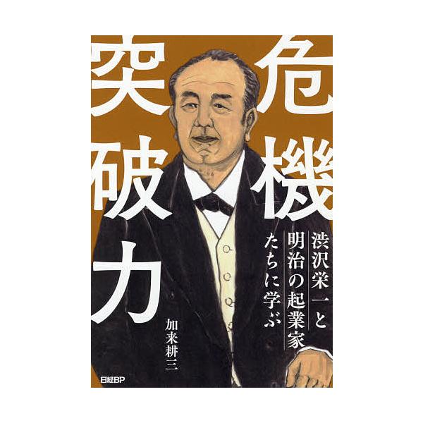 ※商品画像はイメージや仮デザインが含まれている場合があります。帯の有無など実際と異なる場合があります。著:加来耕三出版社:日経BP発売日:2021年03月キーワード:危機突破力渋沢栄一と明治の起業家たちに学ぶ加来耕三 ビジネス書 ききとつぱ...