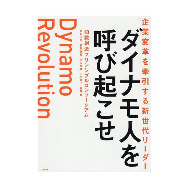 ※商品画像はイメージや仮デザインが含まれている場合があります。帯の有無など実際と異なる場合があります。著:知識創造プリンシプルコンソーシアム出版社:日経BP発売日:2021年03月キーワード:ダイナモ人を呼び起こせ企業変革を牽引する新世代リ...