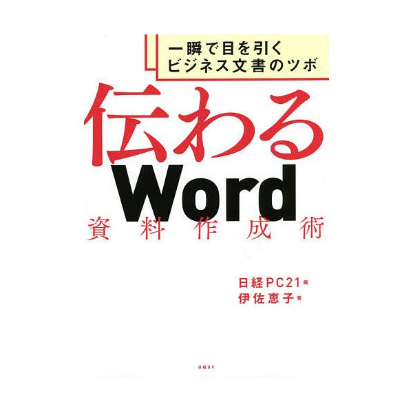※商品画像はイメージや仮デザインが含まれている場合があります。帯の有無など実際と異なる場合があります。著:伊佐恵子　編:日経PC２１出版社:日経BP発売日:2021年06月キーワード:伝わるWord資料作成術一瞬で目を引くビジネス文書のツボ...