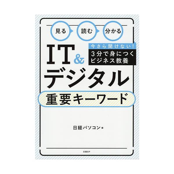 ※商品画像はイメージや仮デザインが含まれている場合があります。帯の有無など実際と異なる場合があります。編:日経パソコン出版社:日経BP発売日:2021年03月キーワード:見る読む分かるIT＆デジタル重要キーワード日経パソコン ビジネス書 み...