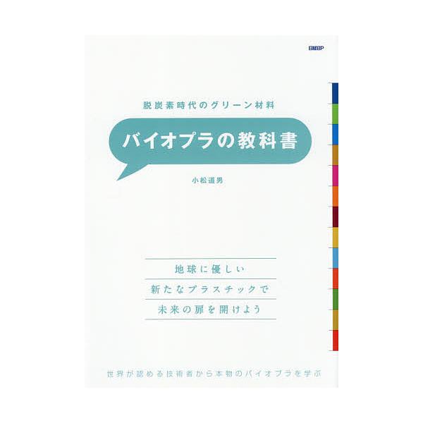 ※商品画像はイメージや仮デザインが含まれている場合があります。帯の有無など実際と異なる場合があります。著:小松道男出版社:日経BP発売日:2021年04月キーワード:バイオプラの教科書脱炭素時代のグリーン材料世界が認める技術者から本物のバイ...
