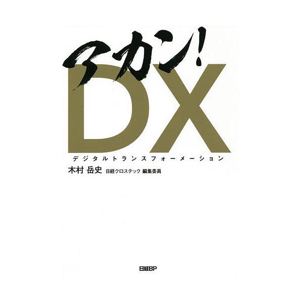 著:木村岳史出版社:日経BP発売日:2021年05月キーワード:アカン！DX（デジタルトランスフォーメーション）木村岳史 あかんでじたるとらんすふおーめーしよんあかんでいー アカンデジタルトランスフオーメーシヨンアカンデイー きむら たけし...