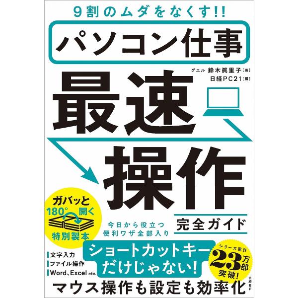 ※商品画像はイメージや仮デザインが含まれている場合があります。帯の有無など実際と異なる場合があります。著:鈴木眞里子　編:日経PC２１出版社:日経BP発売日:2021年07月キーワード:パソコン仕事最速操作完全ガイド９割のムダをなくす！！鈴...