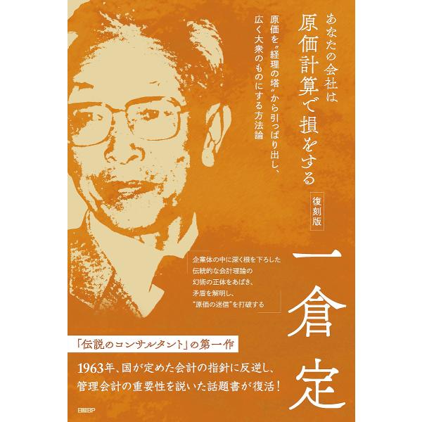 ※商品画像はイメージや仮デザインが含まれている場合があります。帯の有無など実際と異なる場合があります。著:一倉定出版社:日経BP発売日:2021年09月キーワード:あなたの会社は原価計算で損をする復刻版一倉定 あなたのかいしやわげんかけいさ...