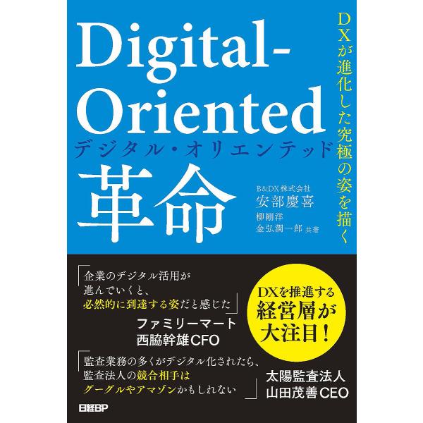 ※商品画像はイメージや仮デザインが含まれている場合があります。帯の有無など実際と異なる場合があります。共著:安部慶喜　共著:柳剛洋　共著:金弘潤一郎出版社:日経BP発売日:2022年01月キーワード:Digital‐Oriented革命DX...