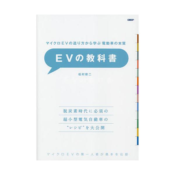 ※商品画像はイメージや仮デザインが含まれている場合があります。帯の有無など実際と異なる場合があります。著:松村修二出版社:日経BP発売日:2021年10月キーワード:EVの教科書マイクロEVの造り方から学ぶ電動車の本質松村修二 いーヴいのき...