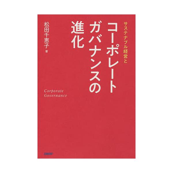 ※商品画像はイメージや仮デザインが含まれている場合があります。帯の有無など実際と異なる場合があります。著:松田千恵子出版社:日経BP発売日:2021年12月キーワード:サステナブル経営とコーポレートガバナンスの進化松田千恵子 さすてなぶるけ...